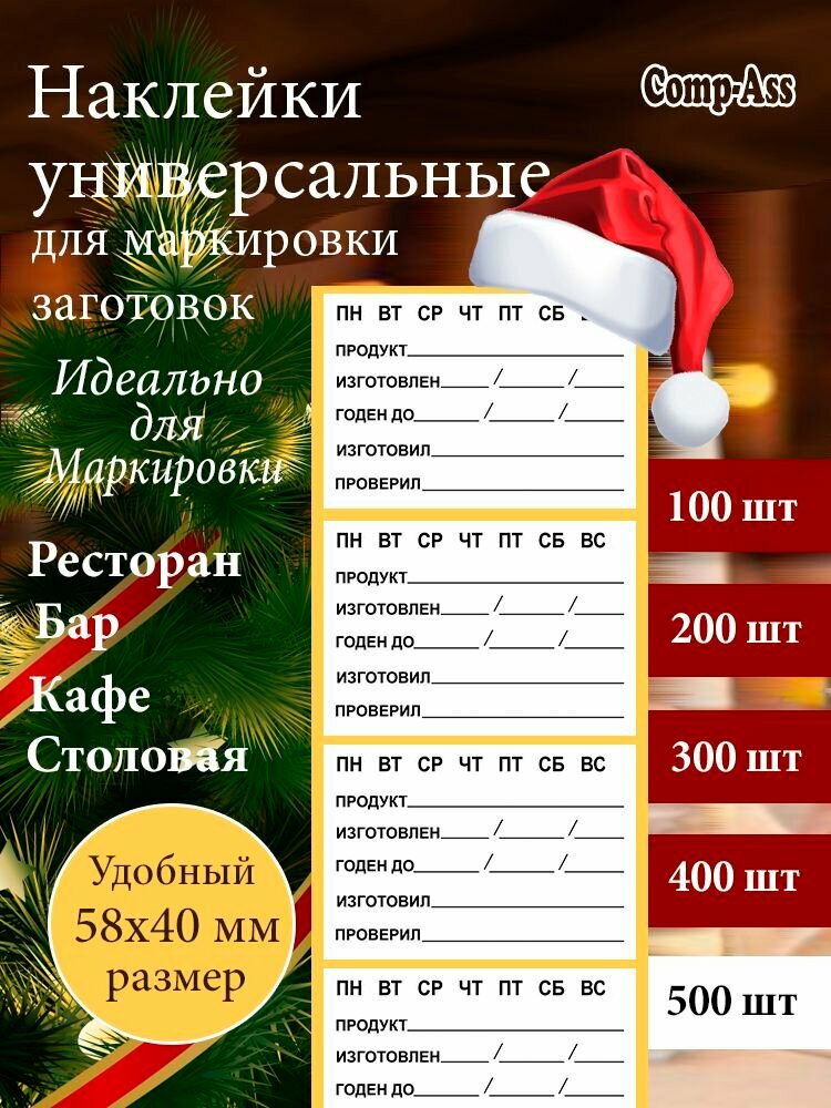 Наклейка для маркировки заготовок в общепите, этикетка, стикеры для маркировки продуктов в ресторанах, кофе, барах, дома 58х40 мм 500 шт.