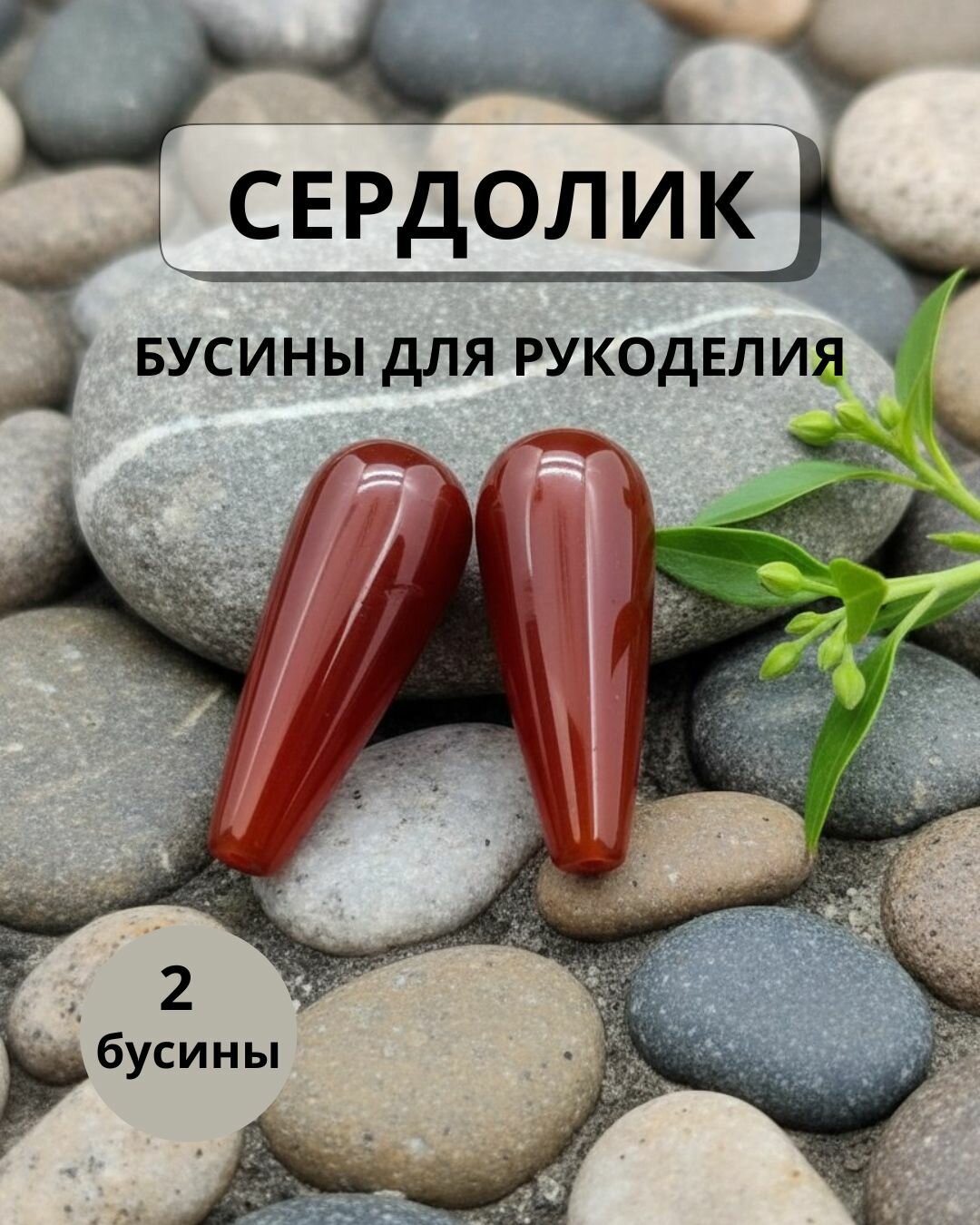 Сердолик Натуральный камень. Бусины для создания украшений