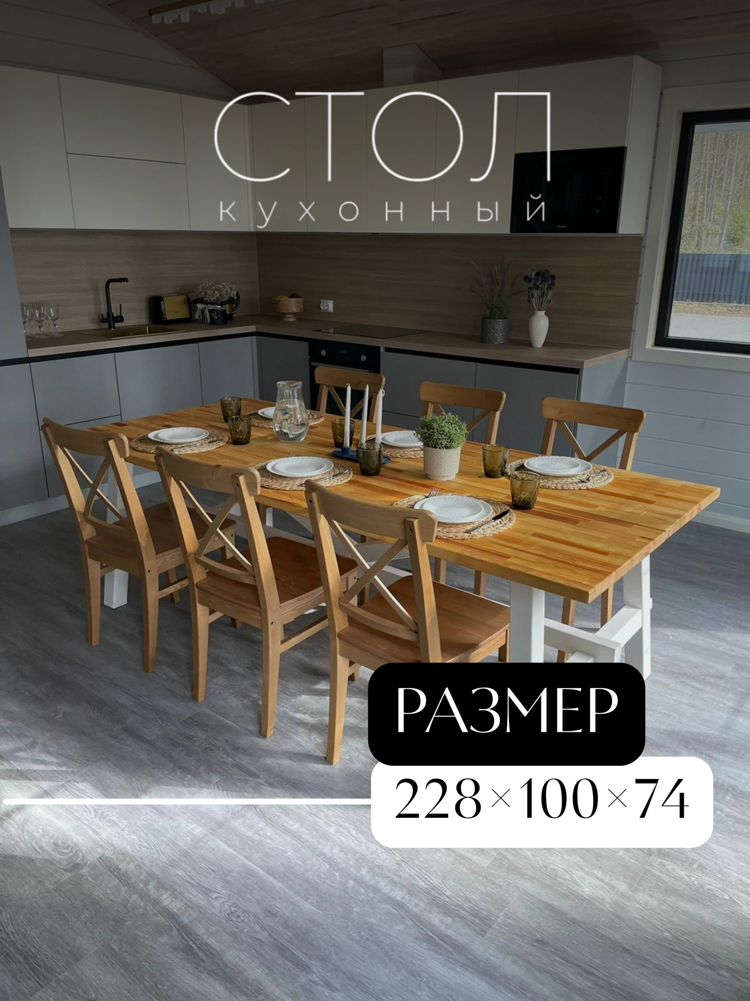 Стол обеденный / скогста / на 6-8 персон сосна 228/100/74 см.