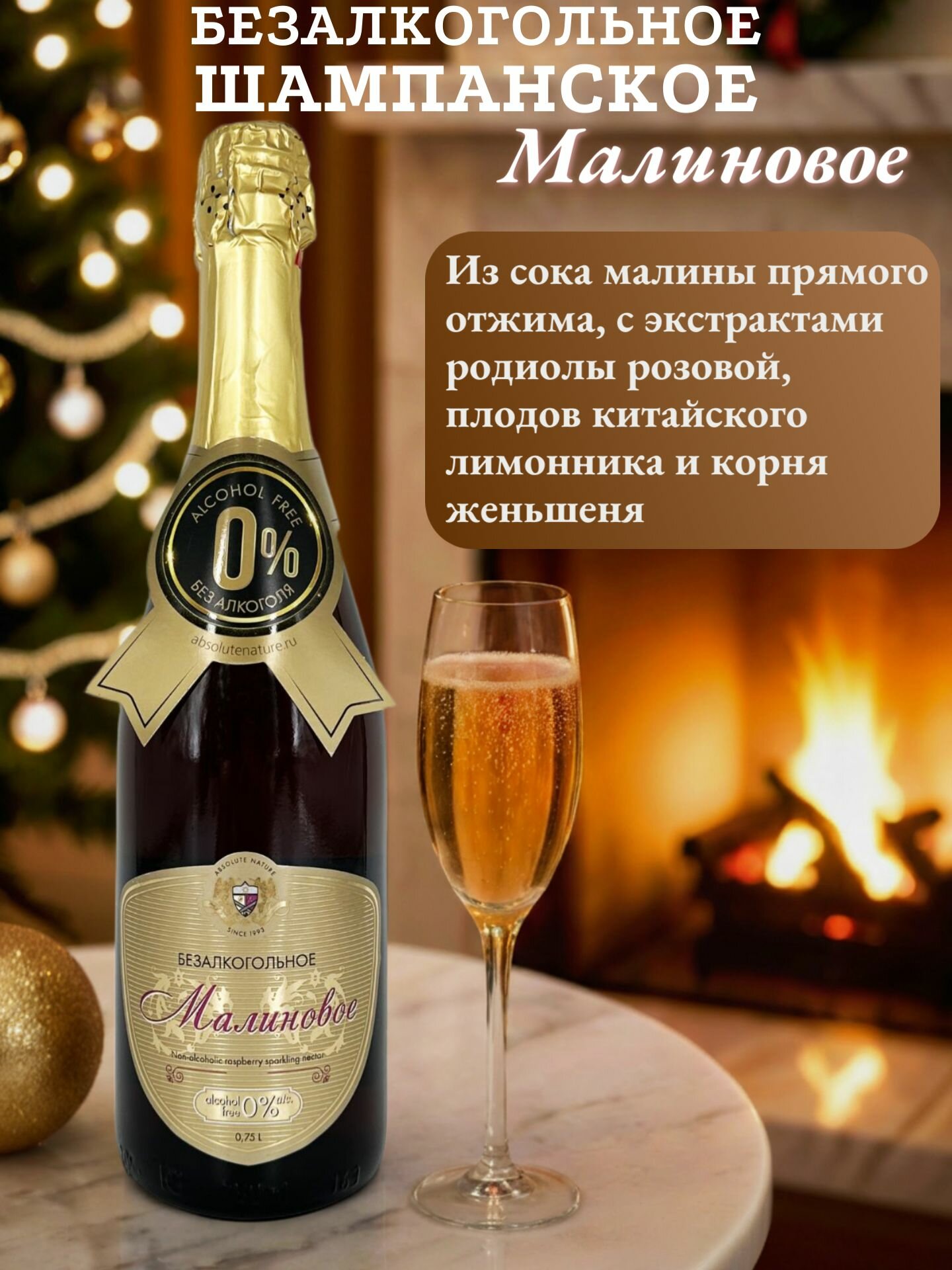 Безалкогольное шампанское Absolute Nature, малиновое, 0.75 л