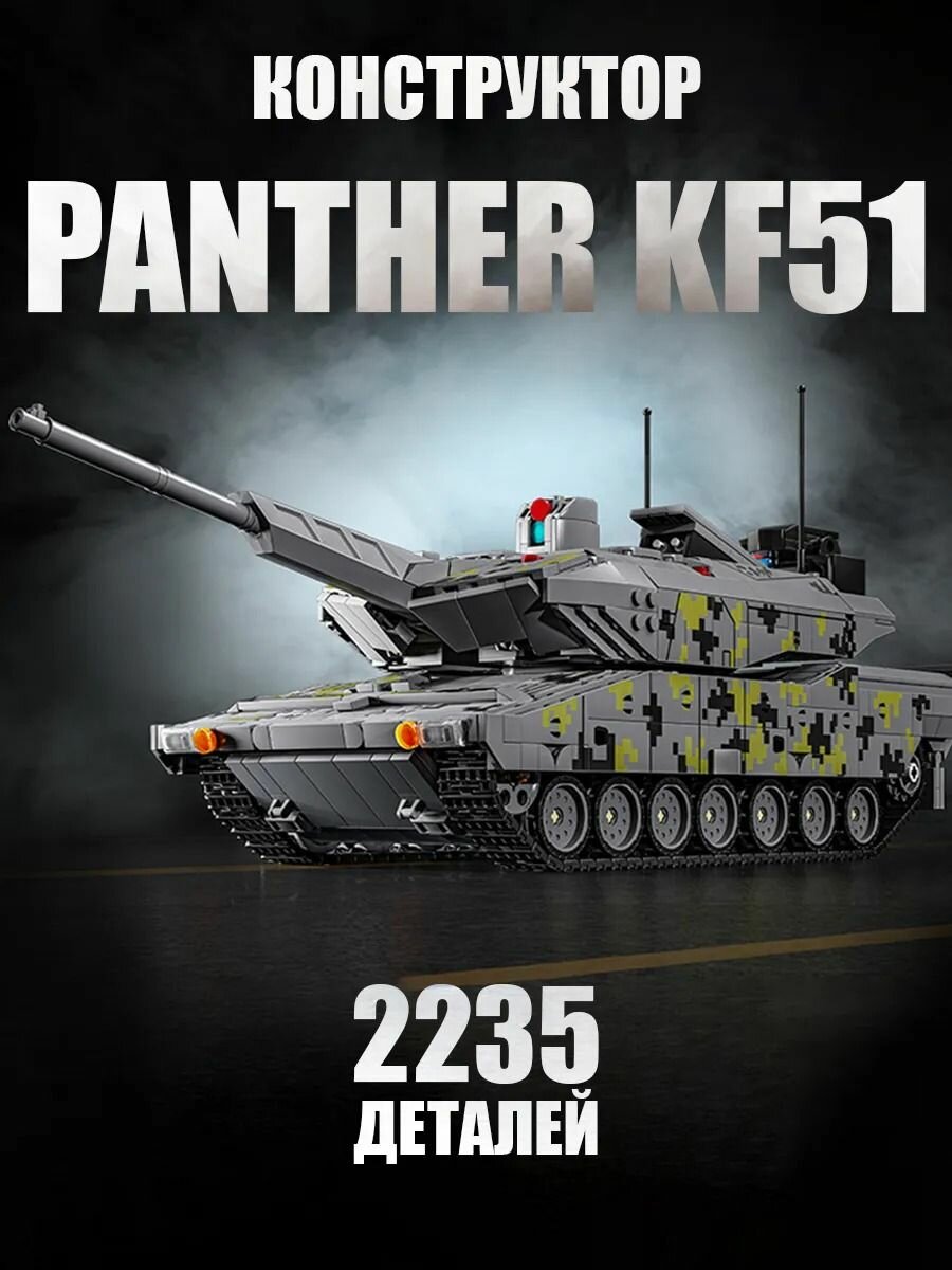 Конструктор танк Panther KF51, 2235 деталей / Пантера