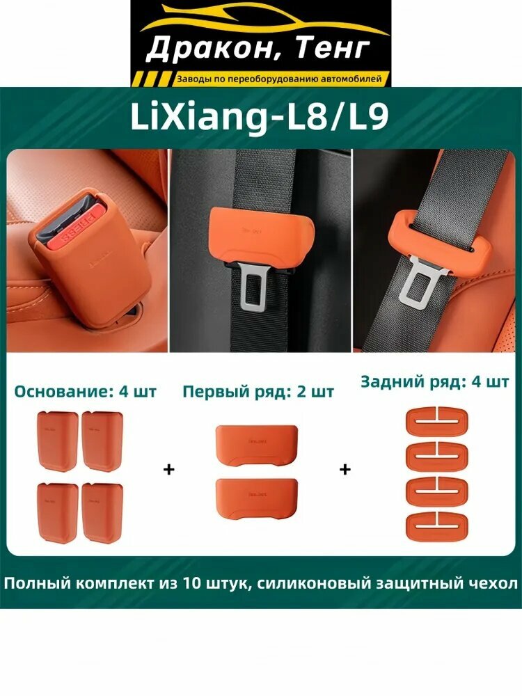 Специальная защитная втулка для гнезда ремня безопасности Lixiang