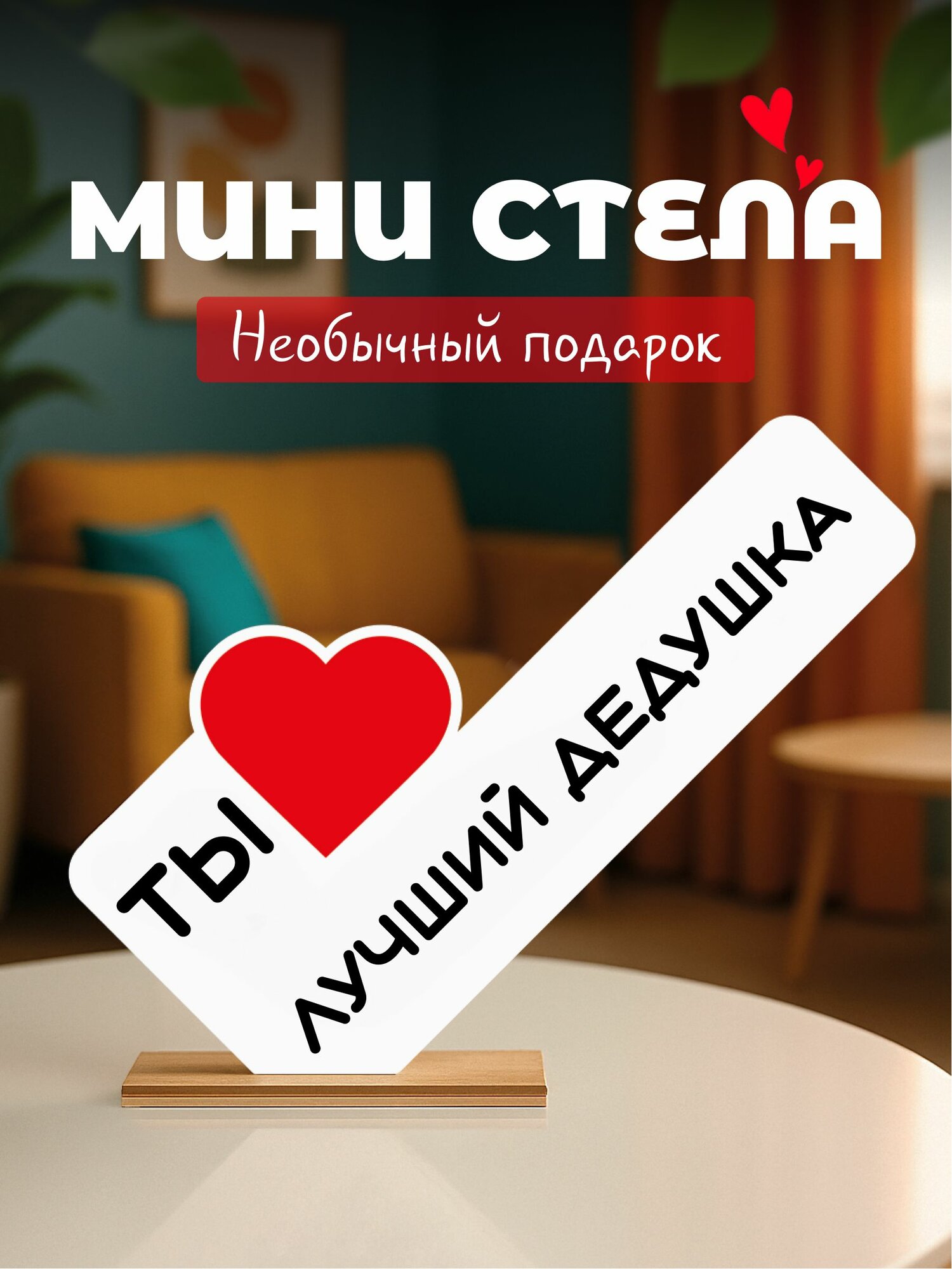 Стела - Ты лучший дедушка