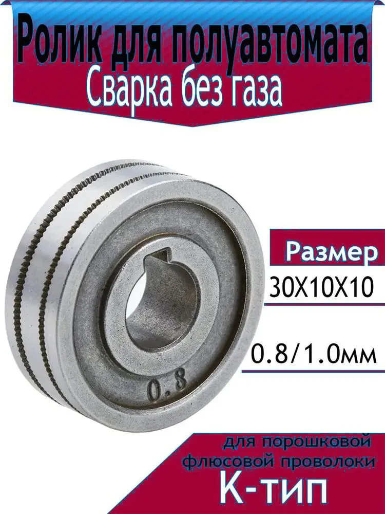 Подающий ролик 30x10x10 мм, Канавки: 0.8/1.0 (K-тип), для порошковой флюсовой проволоки (FLUX) без газа для сварки полуавтомат