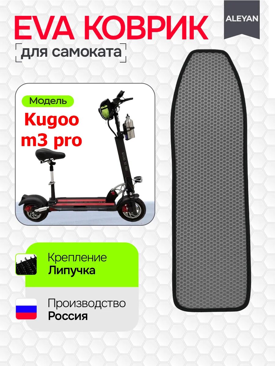 Коврик для электро самоката Kugoo m3 pro