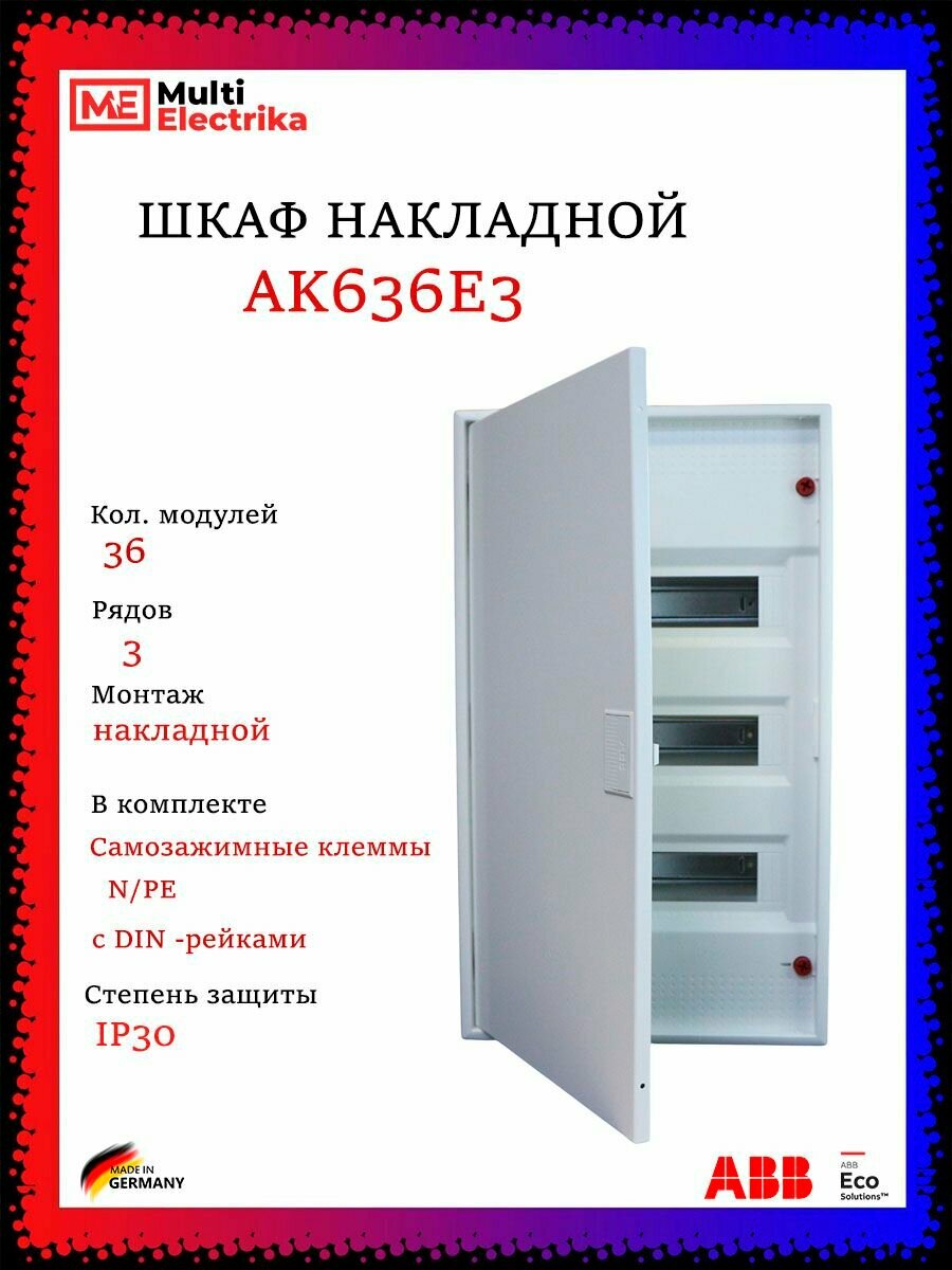 Шкаф накладной ABB AK636E3 36 модулей, 3 ряда (с винтовыми клеммами N/PE) 2CPX032570R9999, белый