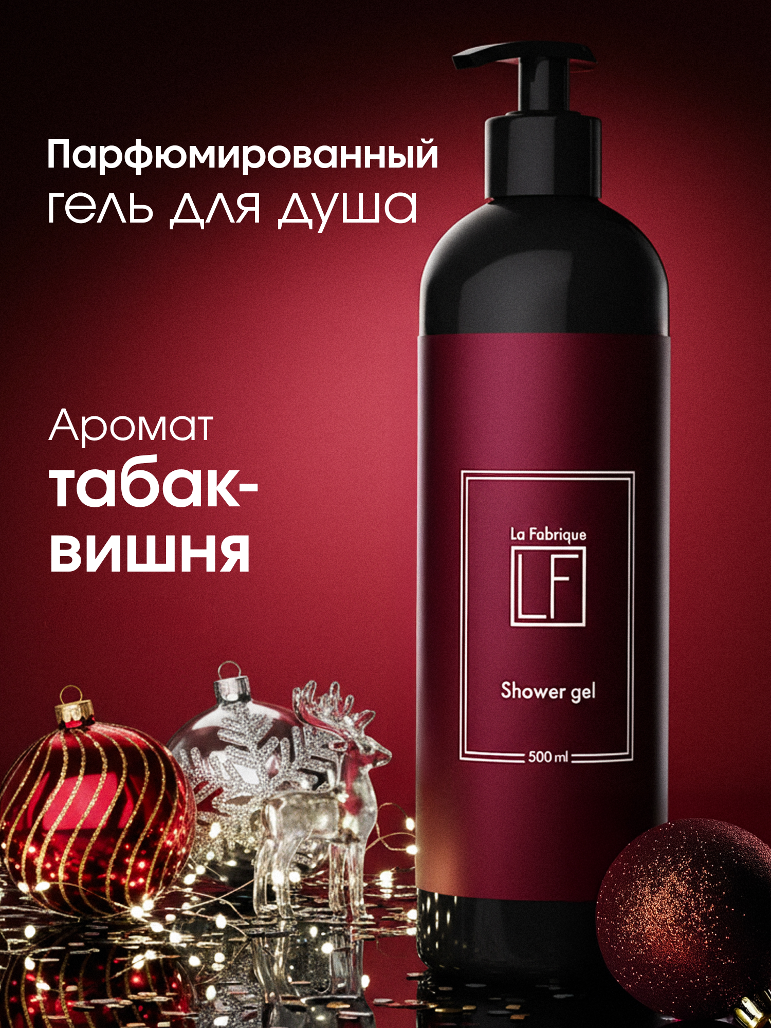 La Fabrique, Парфюмированный гель для душа, женский, с ароматом "Табак и вишня", 500 мл