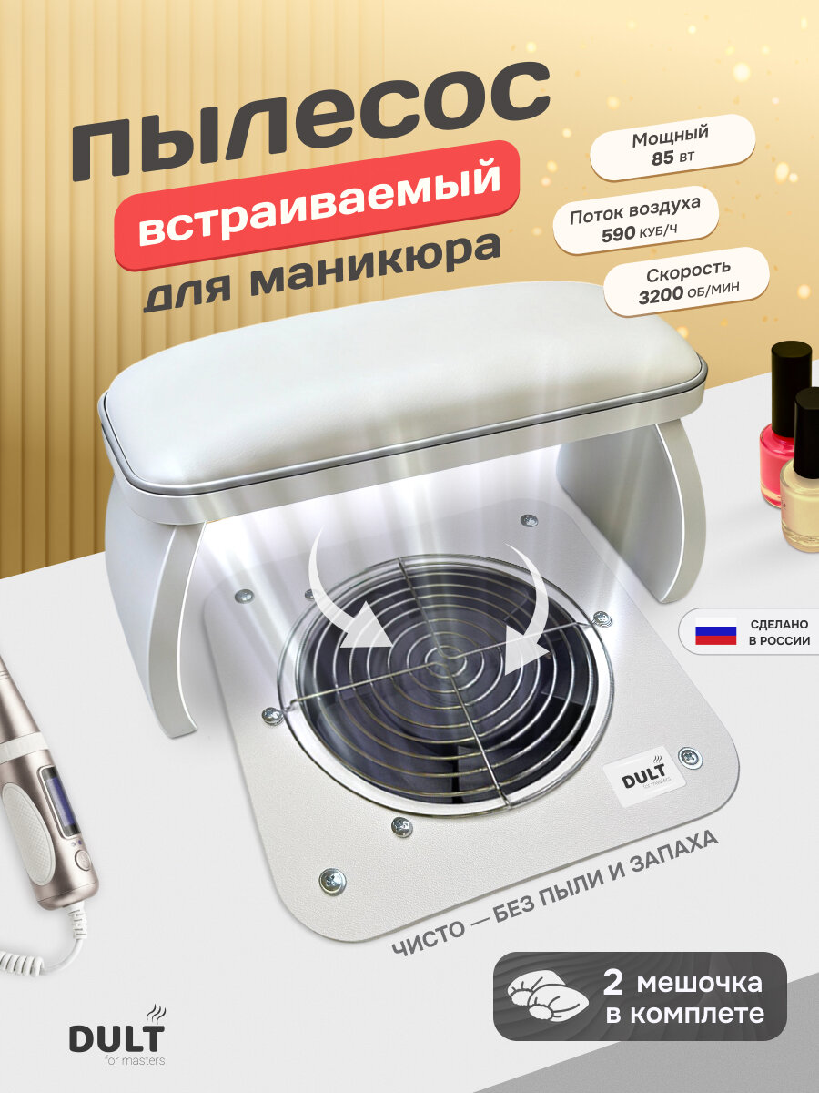 Пылесос для маникюра "DULT" V1, встраиваемый, для маникюра, мощность 85 Вт