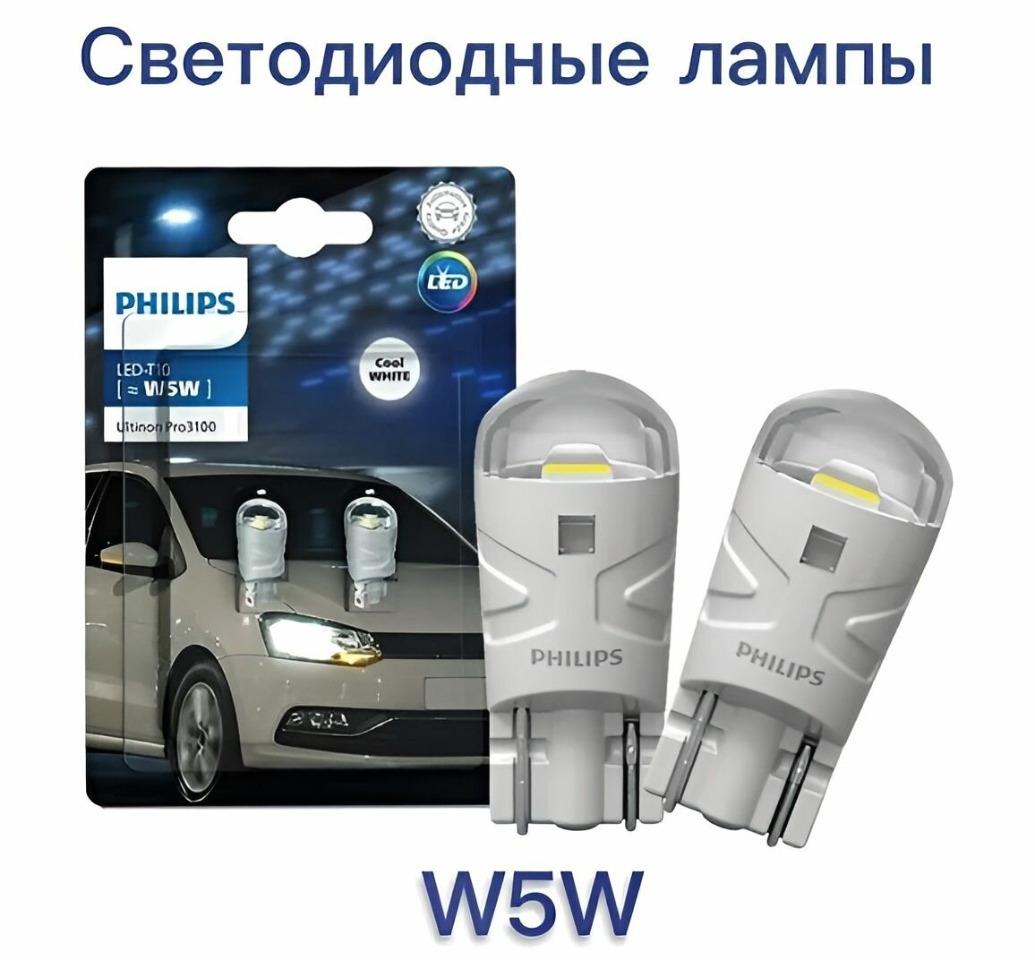 Светодиодные лампы "PHILIPS" W5W Оригинал LED 6500к Pro3100-0.6W 2шт. в габариты