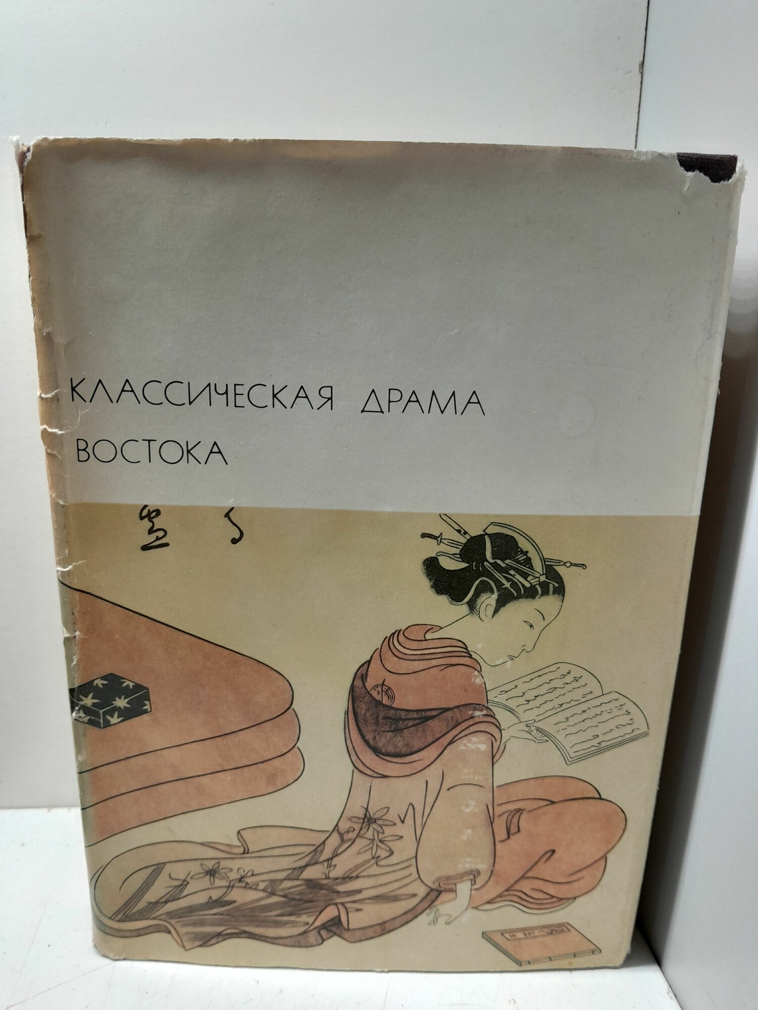 Классическая драма Востока: Индия, Китай, Япония