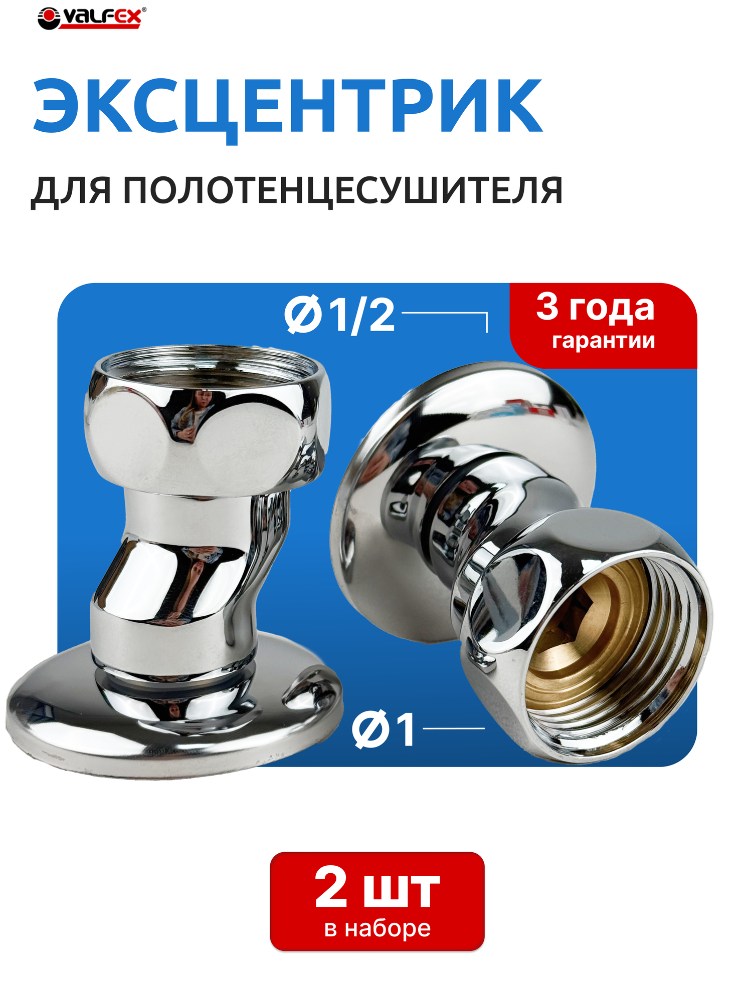 Эксцентрик с накидной гайкой 1х1/2 (внутренняя/наружная резьба) для полотенцесушителя (Valfex), пара