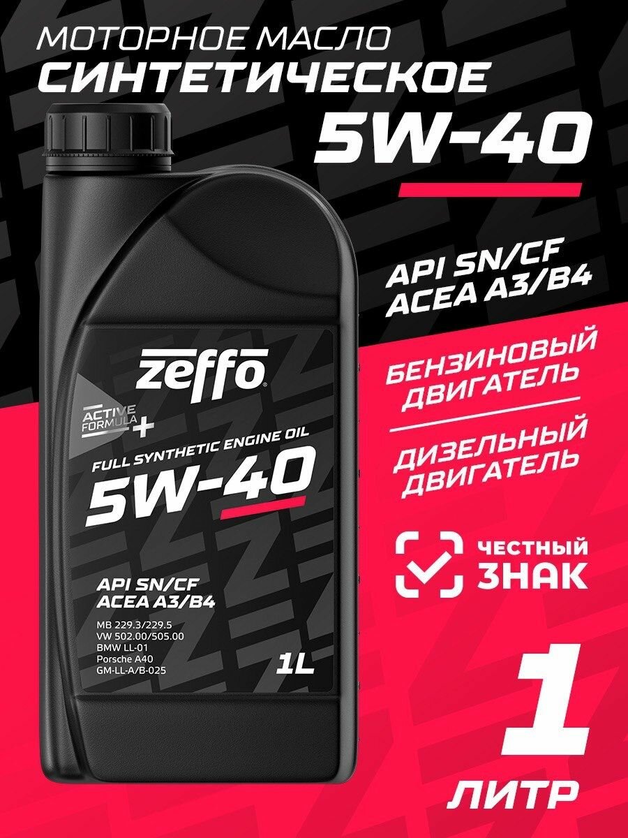 Масло моторное синтетическое для бензиновых и дизельных двигателей ZEFFO 5W-40 A3/B4, 1 л.