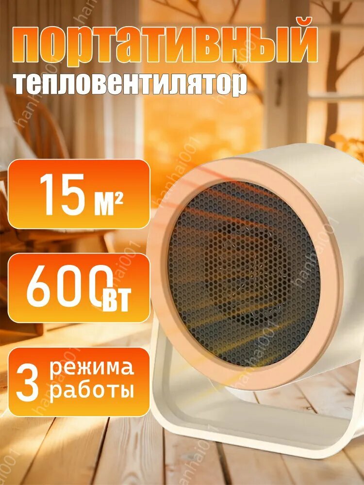 Портативный обогреватель, 2-ступенчатая регулировка, мощность 600 Вт