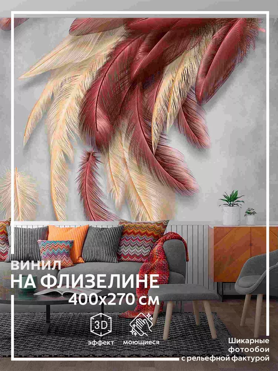 Фотообои Перья для зала в детскую в спальню на кухню 400х270