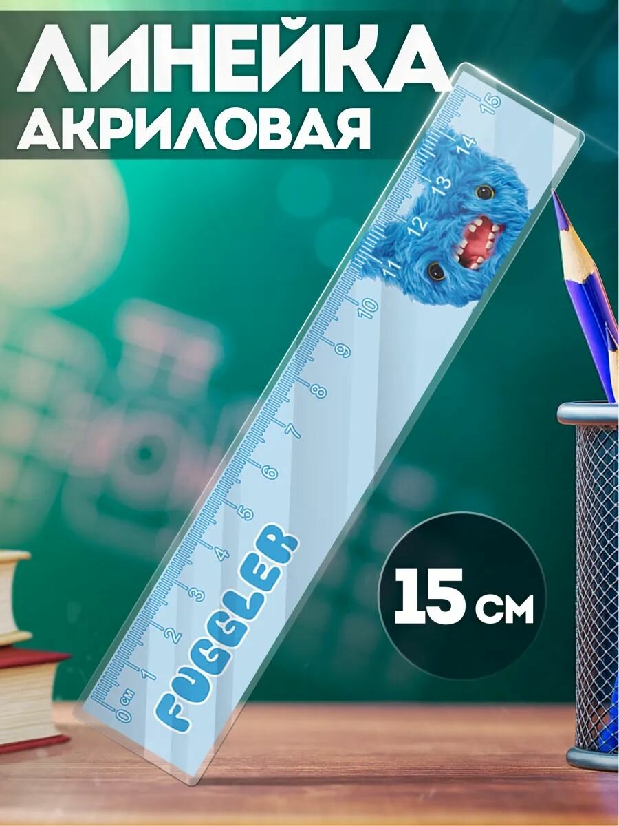 Канцелярия для школы линейка 15 см фуглер fuggler монстры голубой