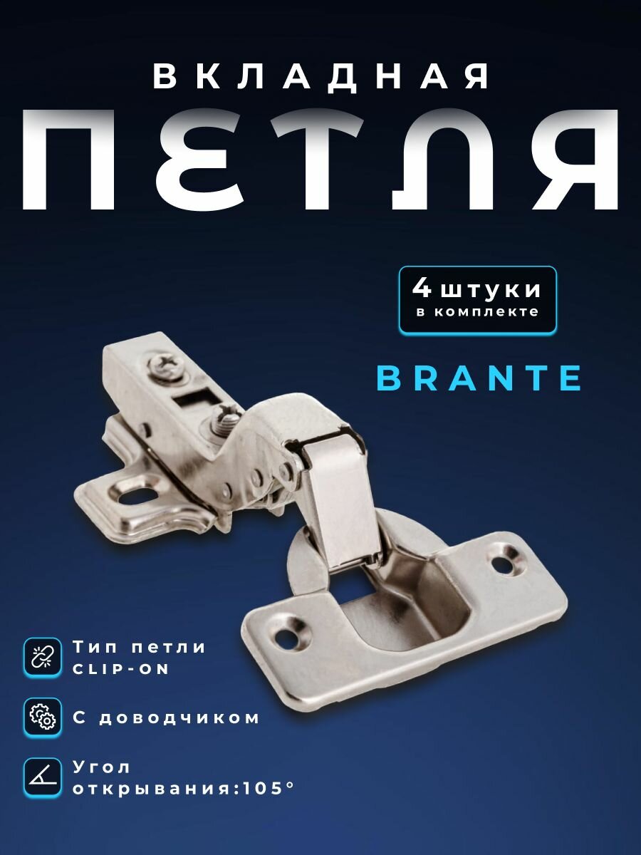 Петля мебельная BRANTE clip-on NEO, серебристый, вкладные с доводчиком, 4 шт. для кухонных гарнитуров, мебели, фасадов