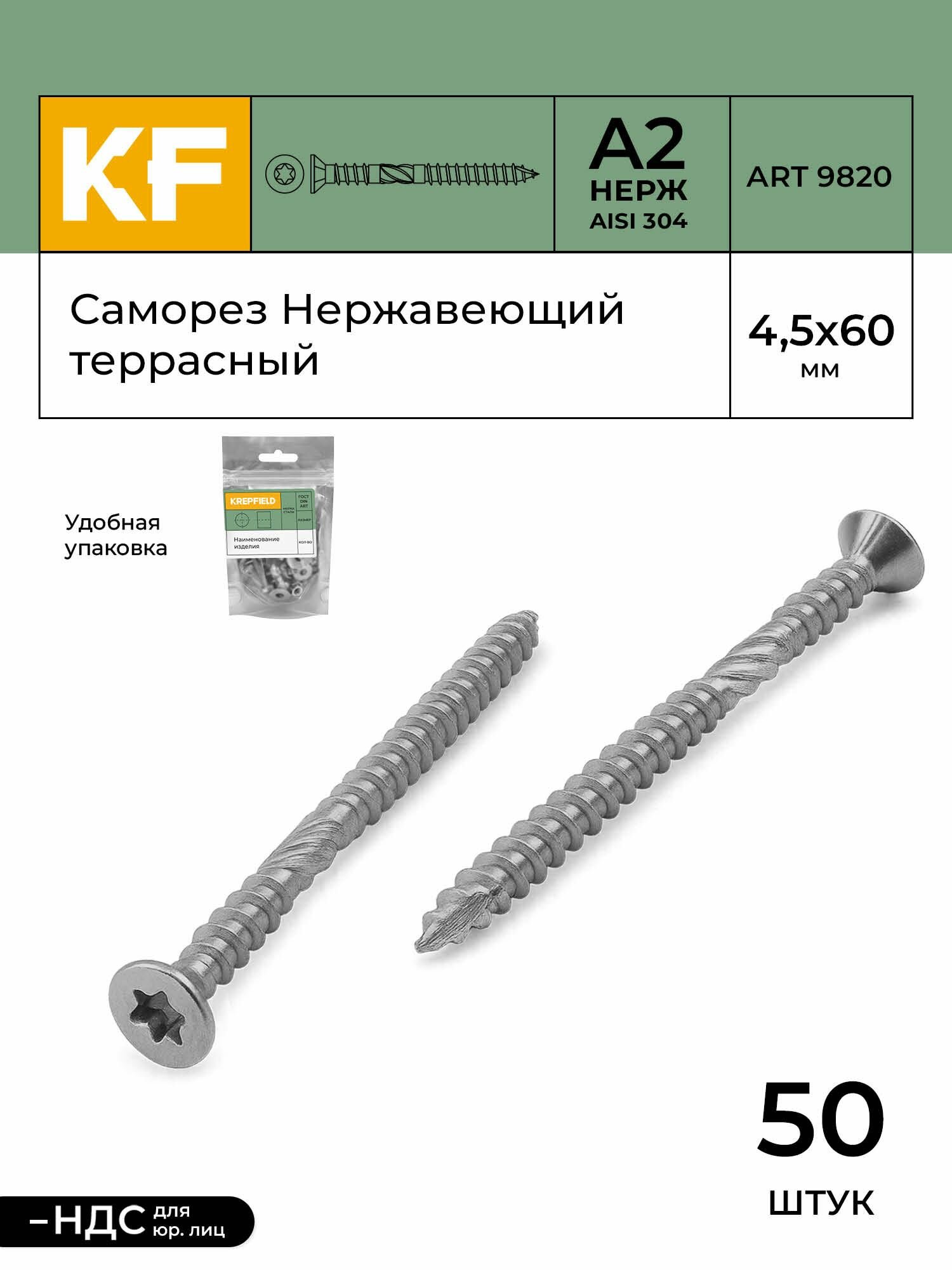 Саморез Нержавеющий 4,5x60 мм TX20 террасный ART 9820 А2 50 шт.