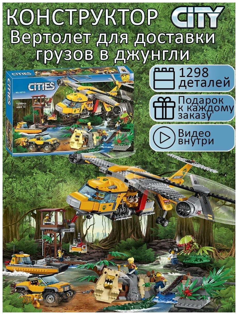 Конструктор Сити "Вертолёт", для доставки грузов, 1298 деталей, желтый