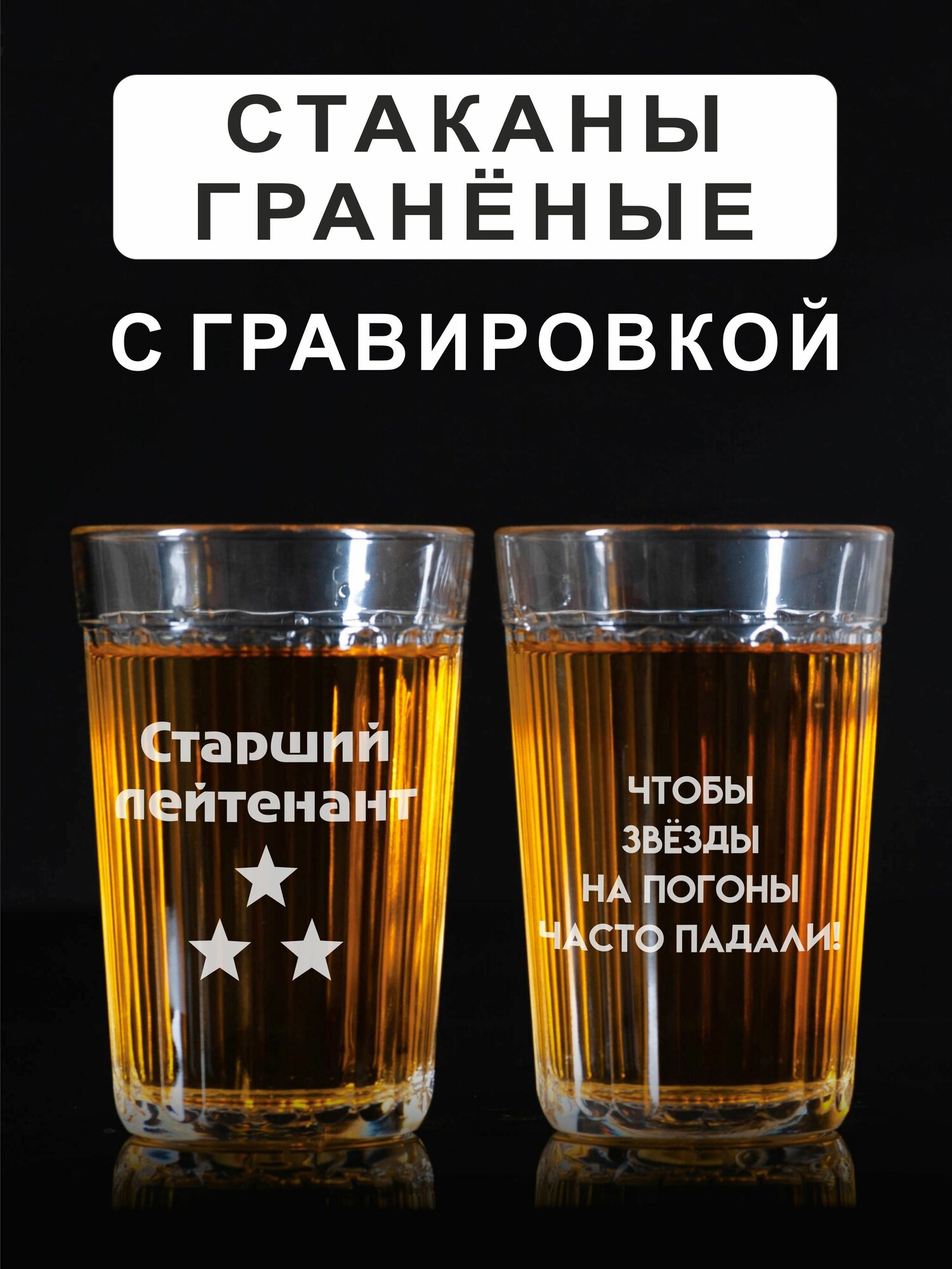Набор граненых стаканов с гравировкой Старший лейтенант