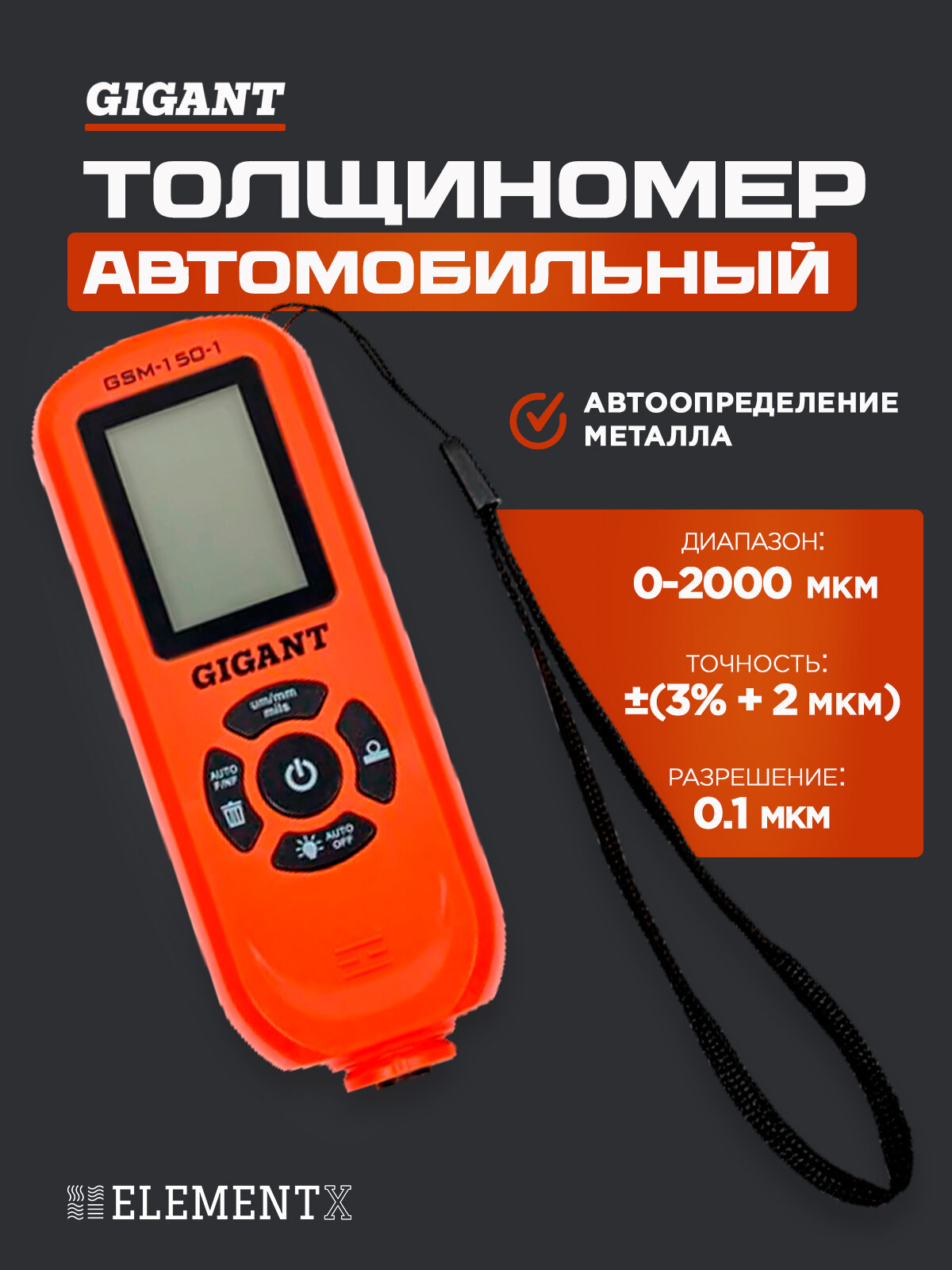 Толщиномер автомобильный лакокрасочных покрытий Gigant GSM-150-1