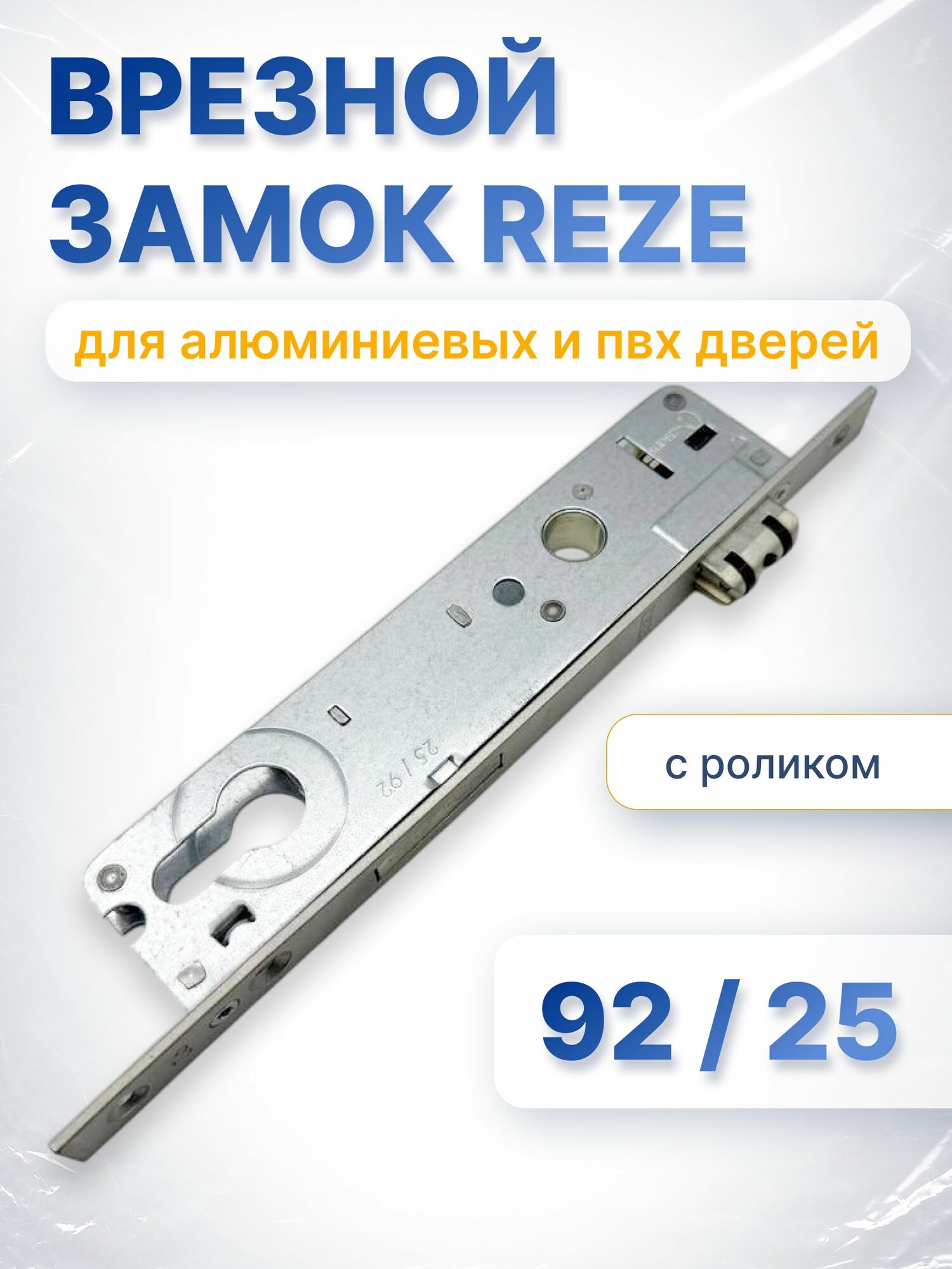 Замок дверной врезной REZE ролик 92/25