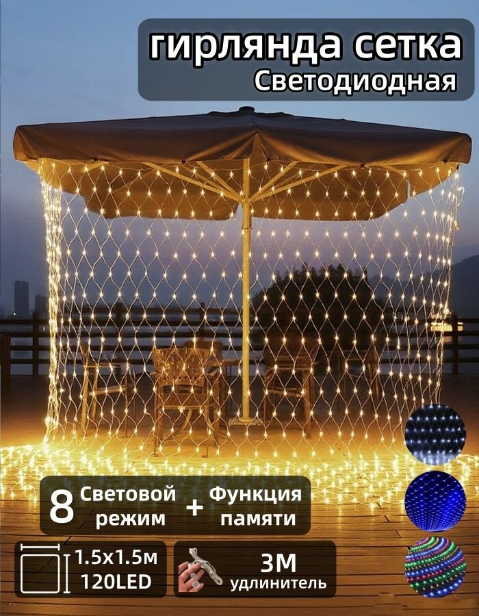 Mupoo Электрогирлянда уличная Сетка Светодиодная 120 ламп, 1.5 м, питание От сети 220В, 1 шт