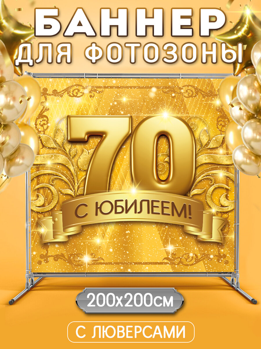 Баннер на юбилей 70 лет для фотозоны
