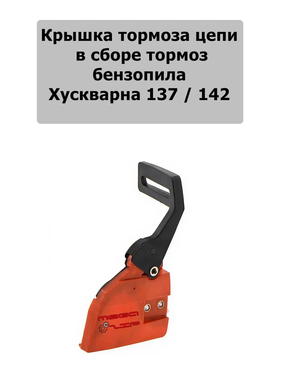 Крышка HUSQVARNA 137,142,137 боковая с тормозом