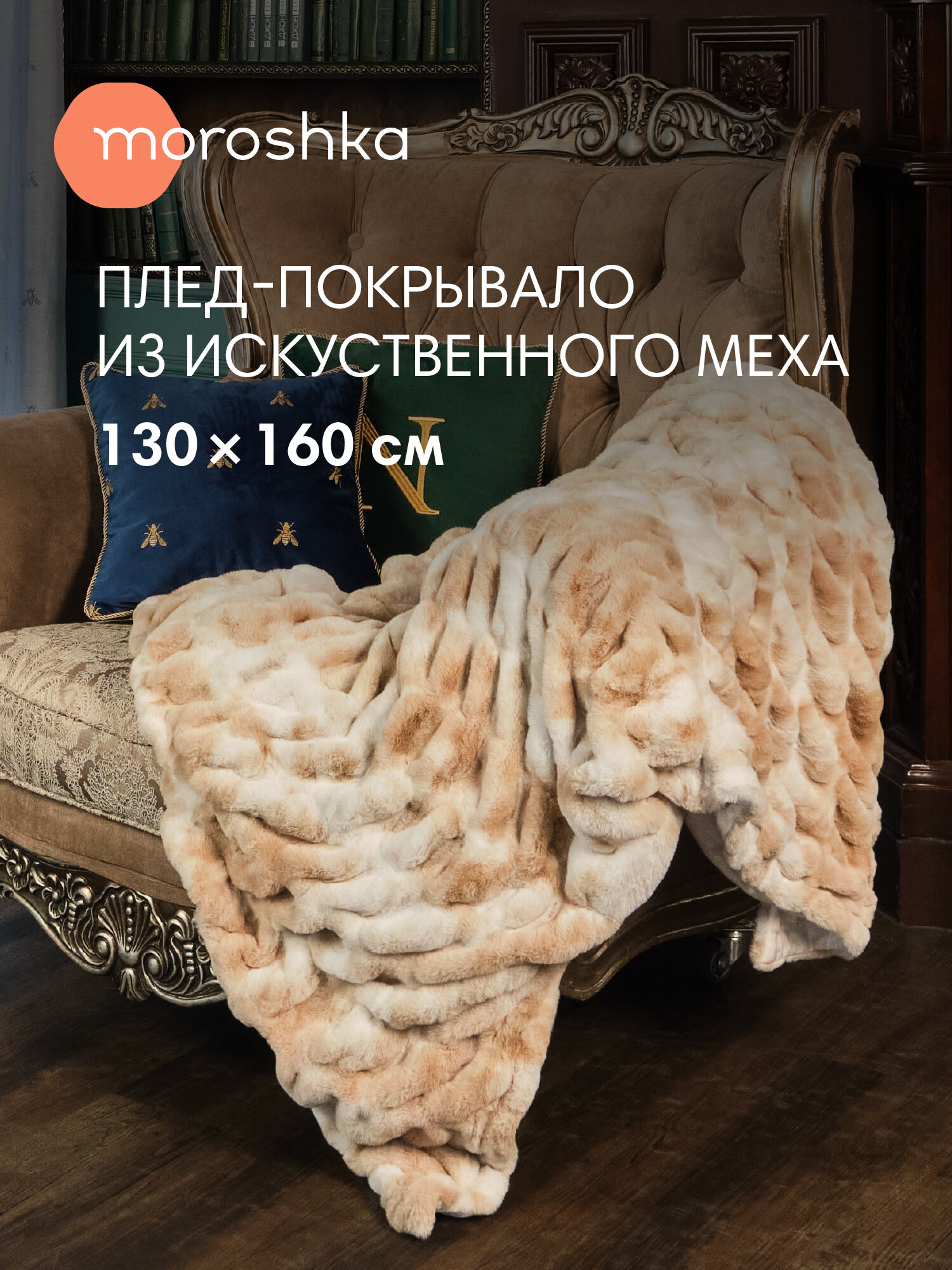 Плед Zolotoy Roy moroshka цвет бежевый 130х160см на кровать на диван