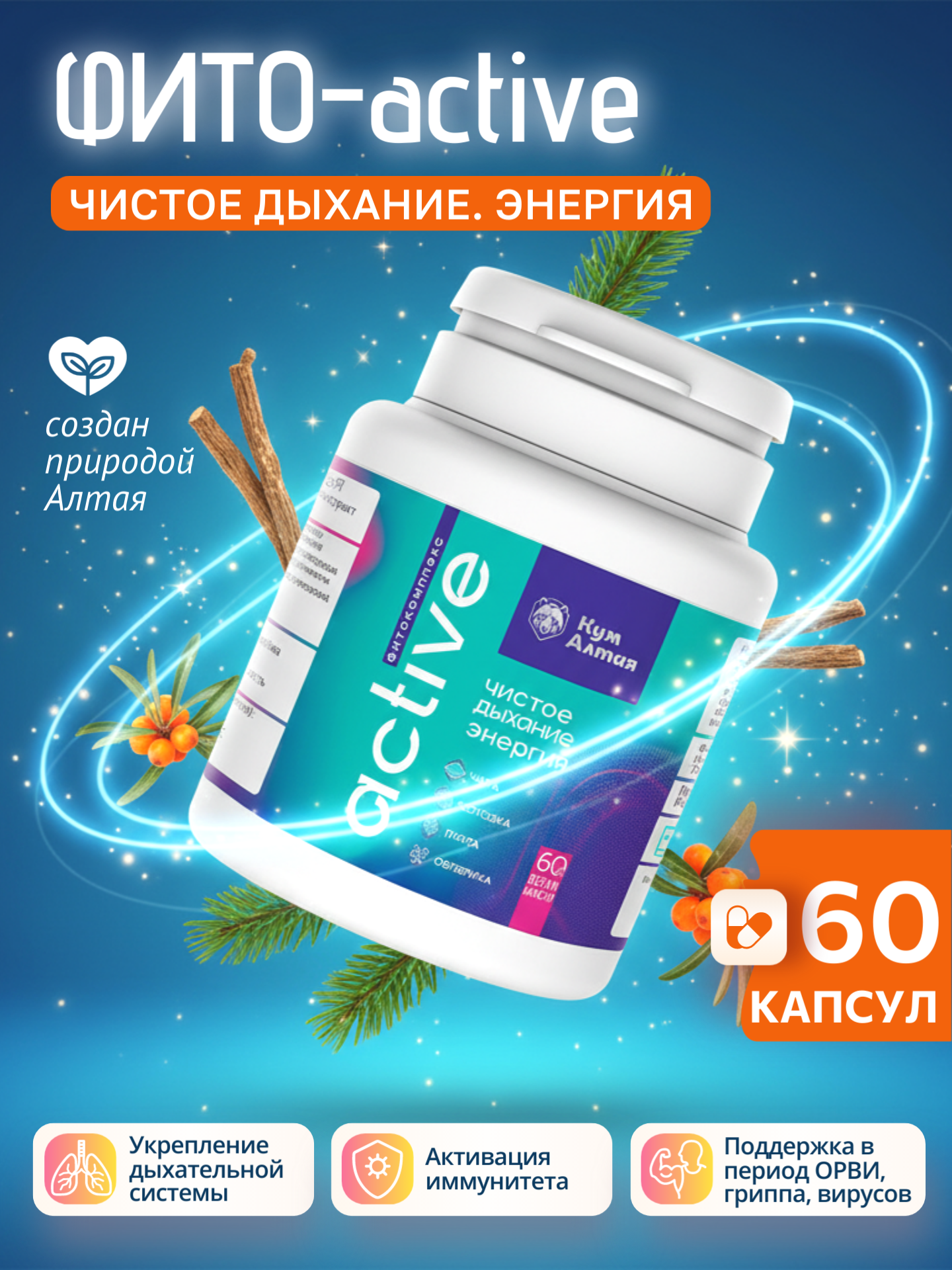 Комплекс КумАлтая "фито-active", чистое дыхание и энергия, 60 капсул
