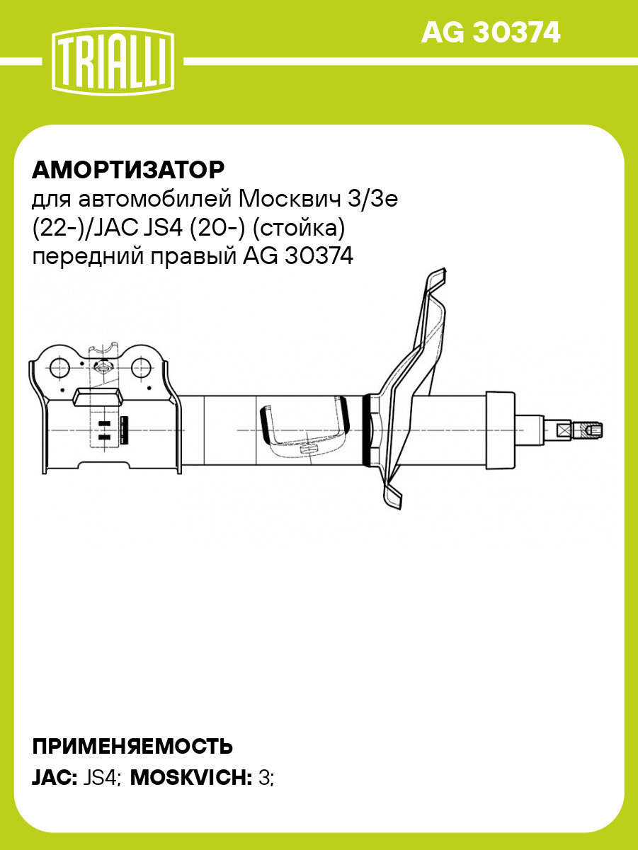 Амортизатор для автомобилей Москвич 3/3e (22-)/JAC JS4 (20-) (стойка) передний правый AG 30374 TRIALLI