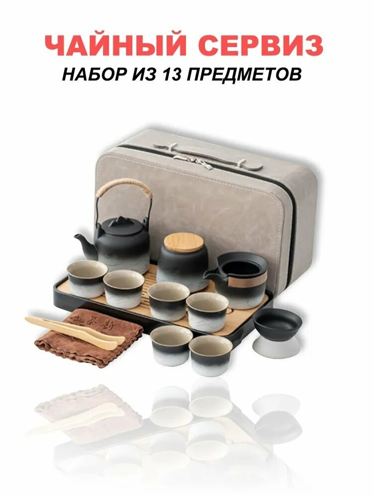 Набор для чайной церемонии из 13 предметов