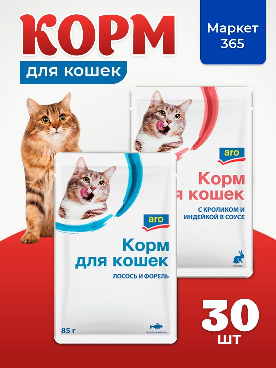 Корм влажный для кошек Aro. Набор: кролик и индейка, лосось и форель. В соусе. 30 пакетиков х 85 г.