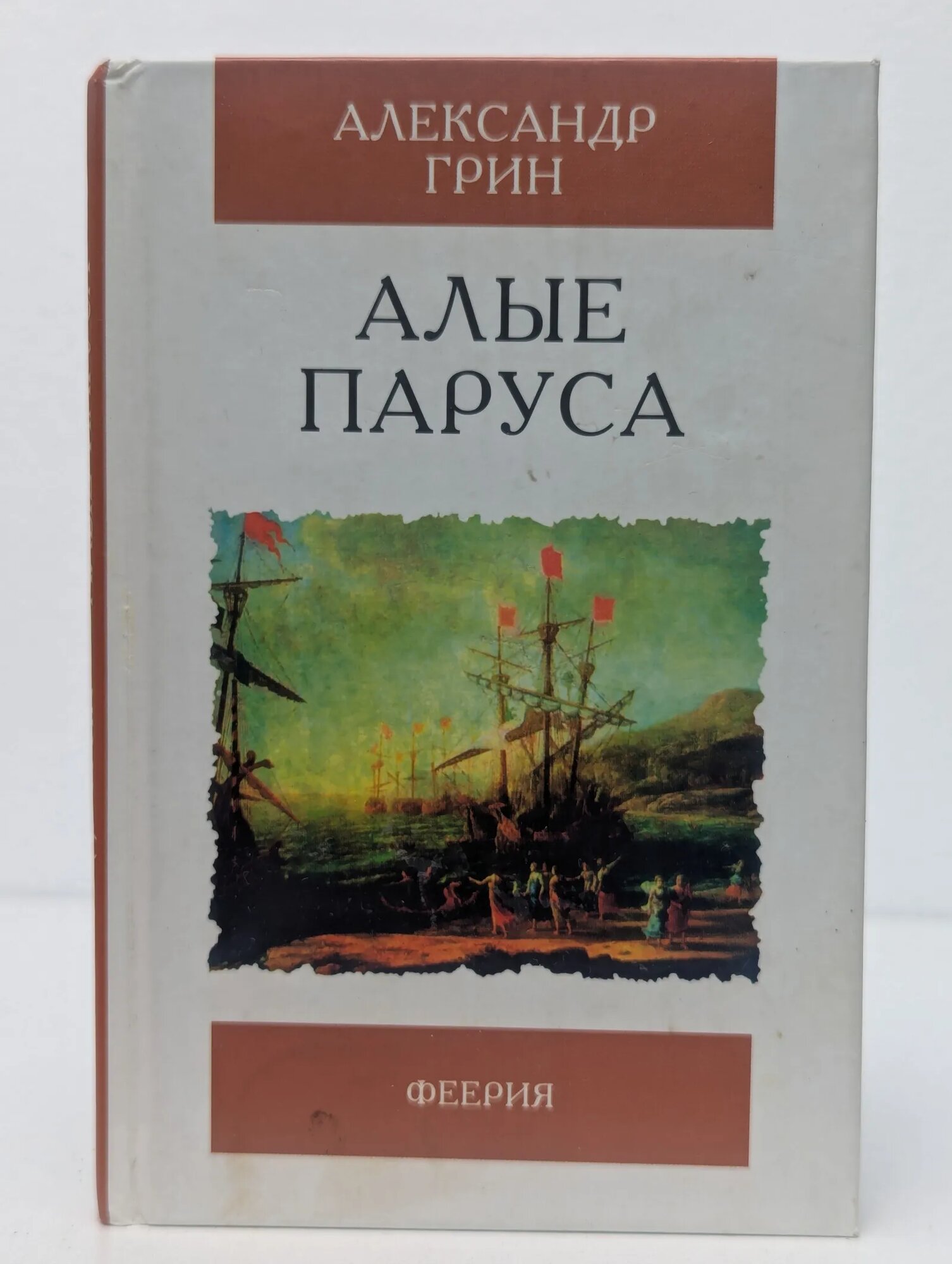 Алые паруса Грин Александр Степанович 2006