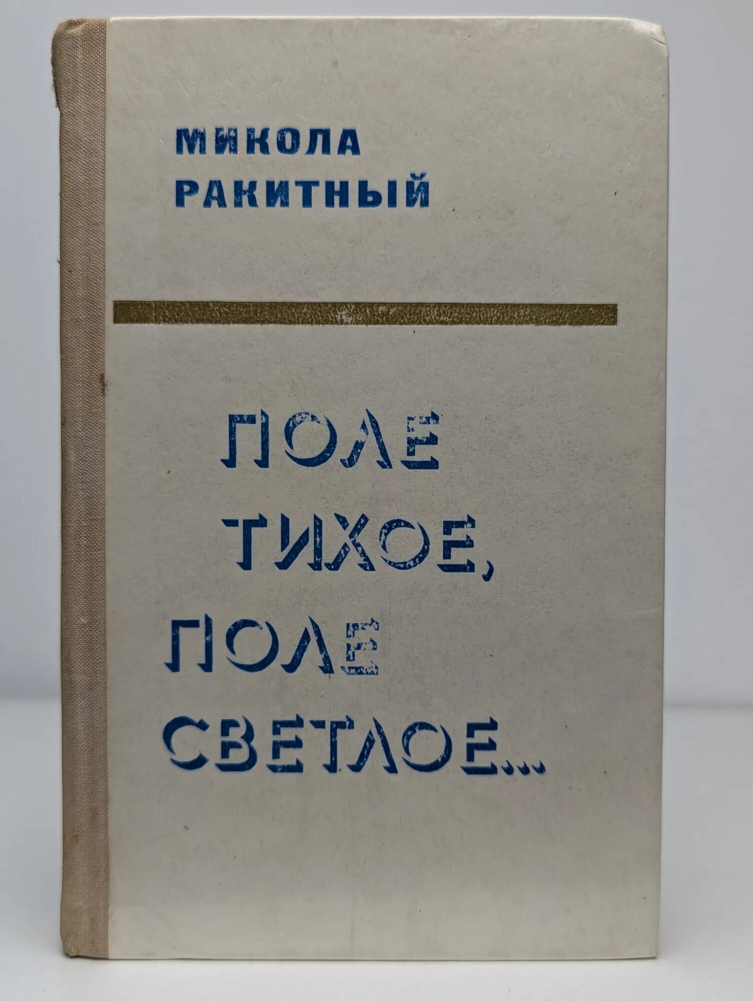 Поле тихое, поле светлое. Ракитный Николай Исакович 1975