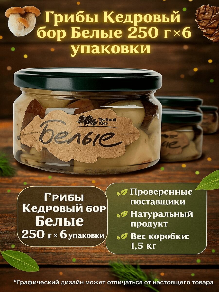 Грибы Кедровый бор Белые 250 г x 6 упаковок