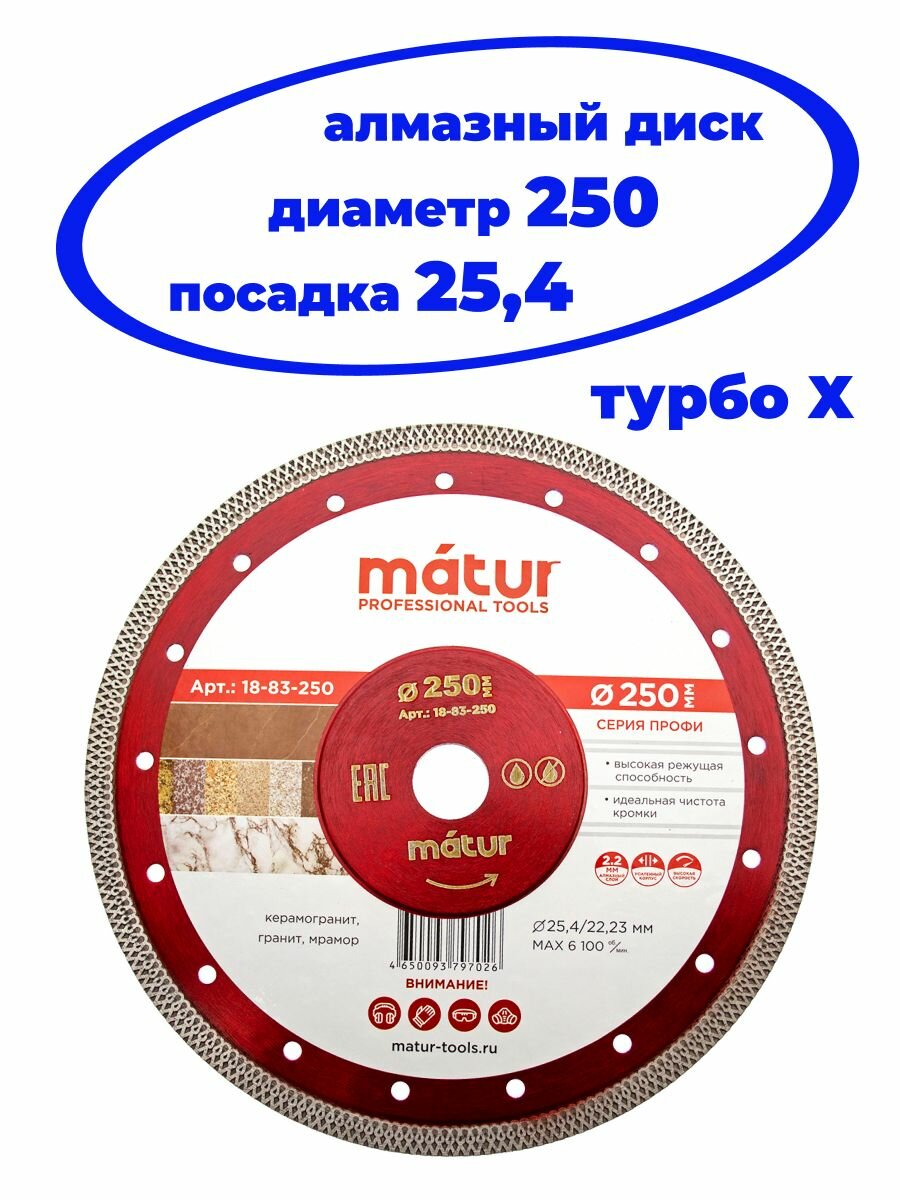 Диск алмазный 250 х 2 х 10 х 25,4 мм для болгарки (УШМ) ультратонкий по керамограниту, MATUR
