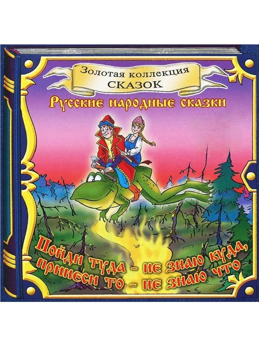 Золотая коллекция сказок - Пойди туда (MP3-CD-R)
