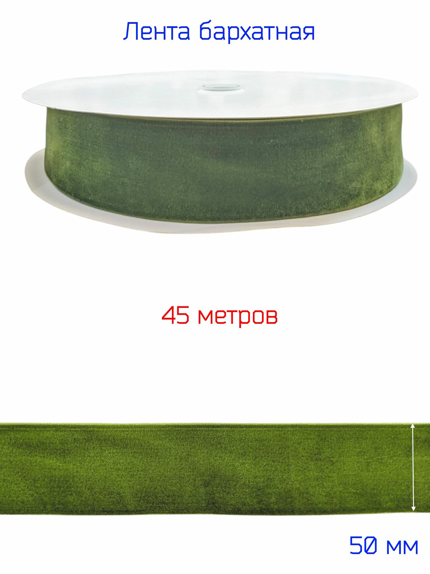 Широкая бархатная лента цвета светлый-хаки (темная оливка), 45 метров, ширина 5 см.
