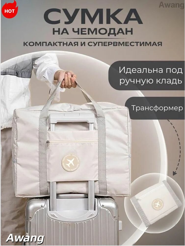 Сумка для ручной клади ручная кладь
