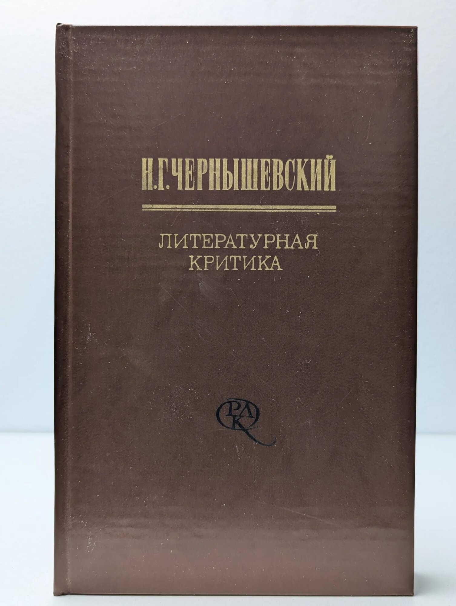 Н. Г. Чернышевский. Литературная критика. В 2 томах. Том 1 Чернышевский Николай Гаврилович 1981