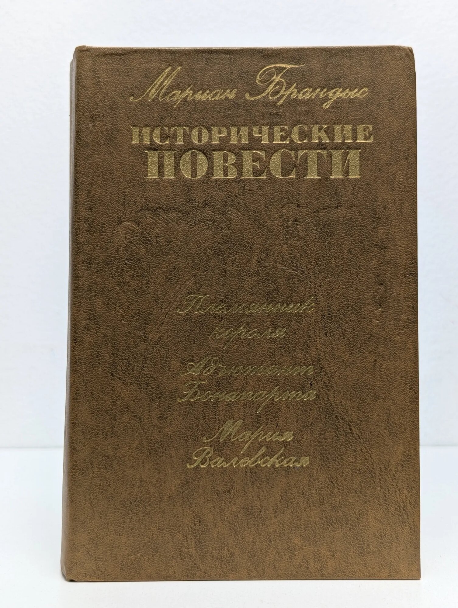 Исторические повести Брандис Мариан 1975