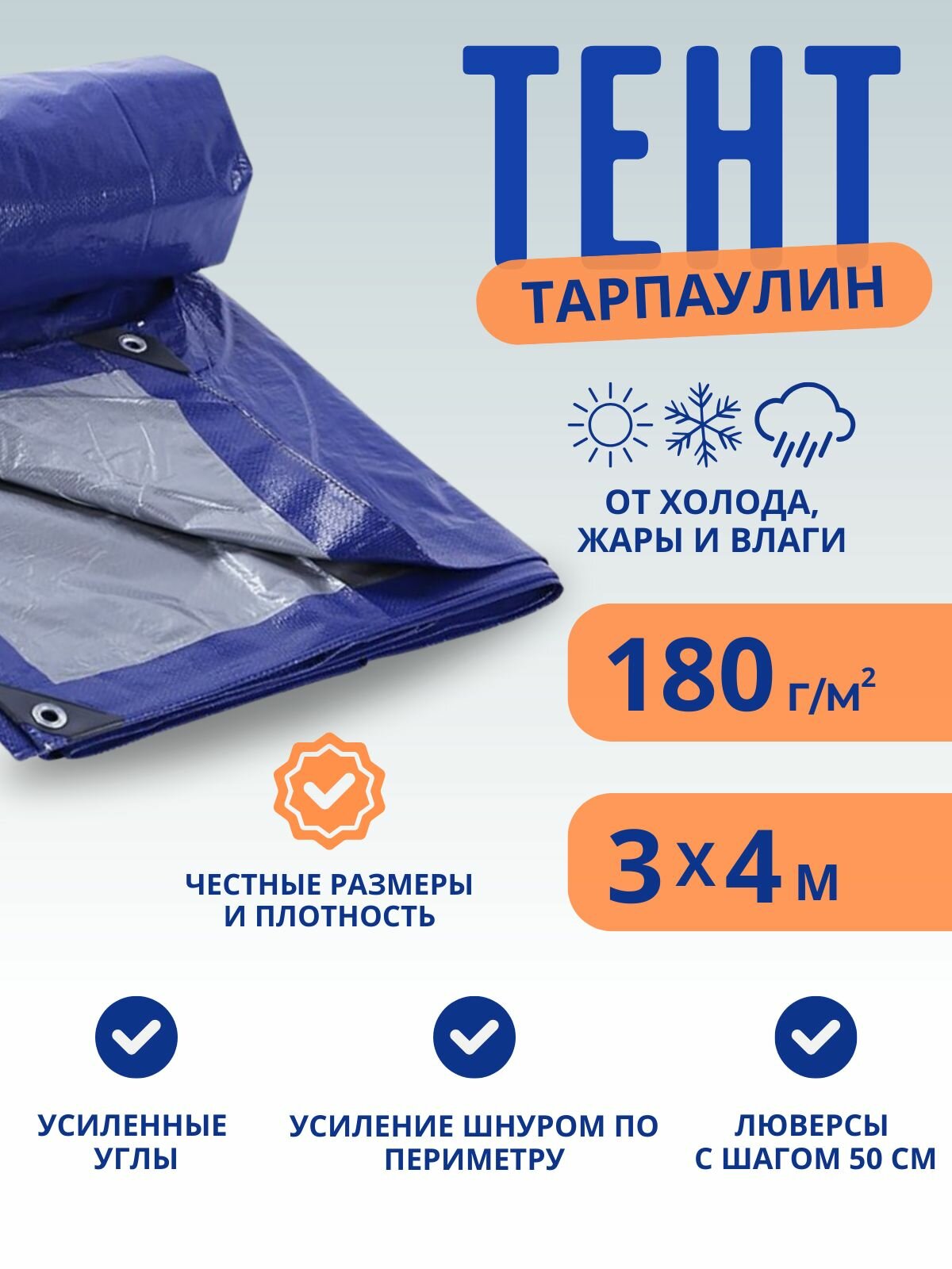 Тент, полог, баннер 3х4 м, 180 г/м2 Тарпикс плотный тарпаулин (строительный, укрывной, хозяйственный, туристический) с люверсами