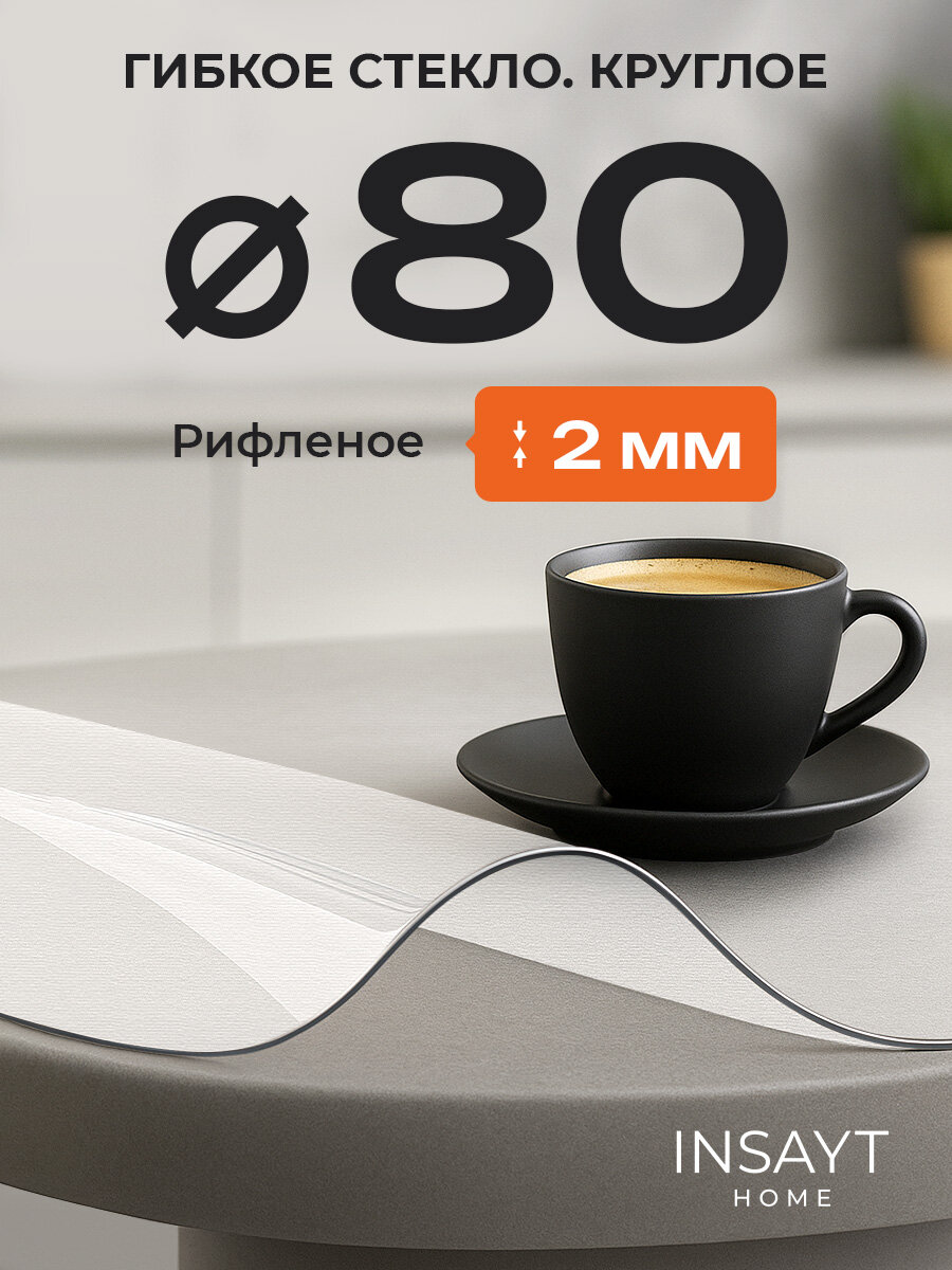 Скатерть на стол круглая рифленая гибкое стекло 80 см