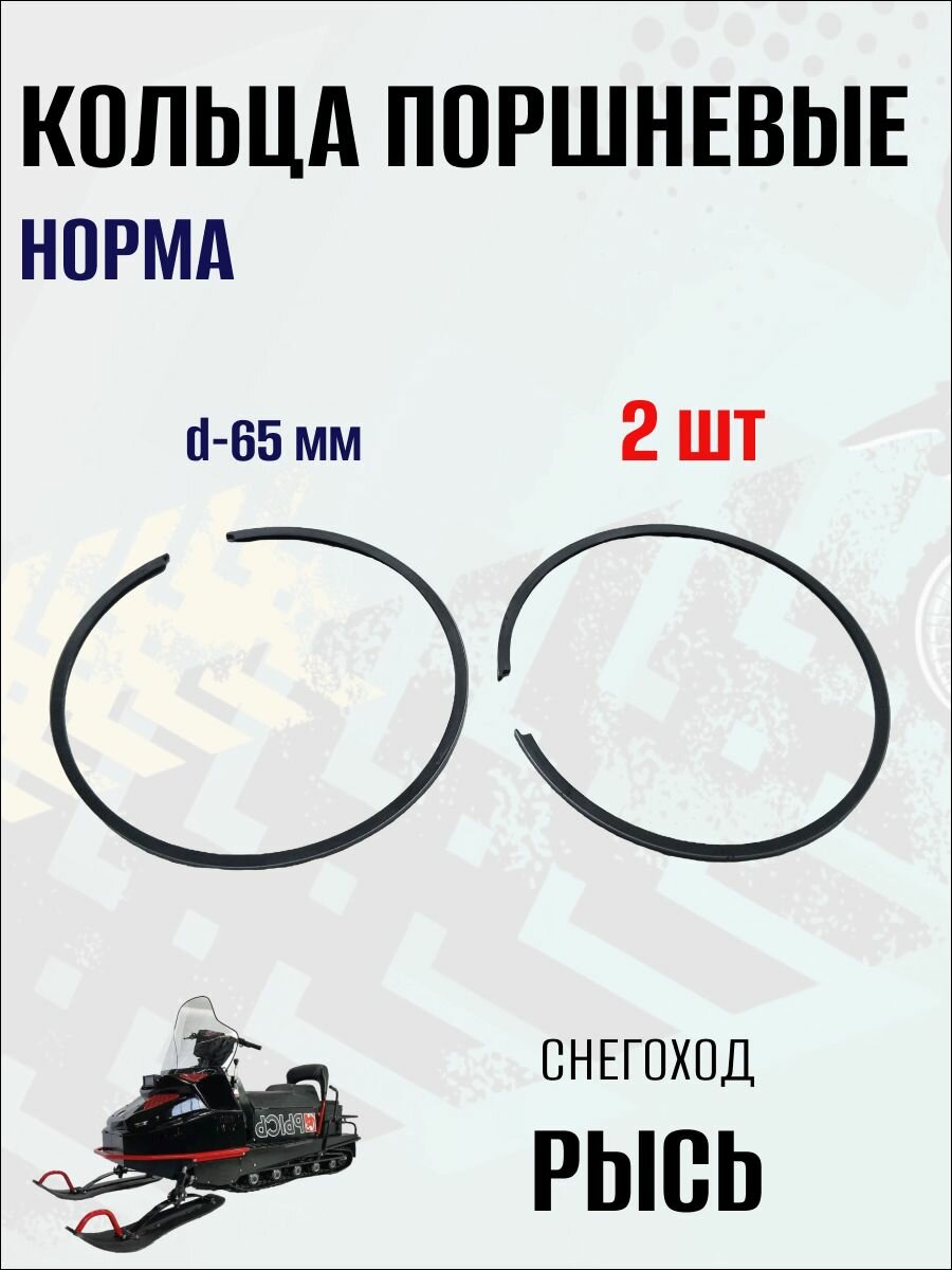 Кольца поршневые (норма) на снегоход Рысь, 2 шт