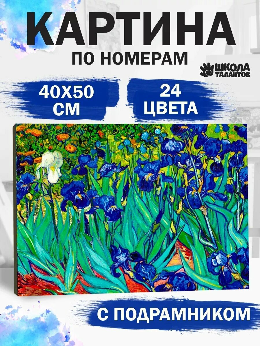 Картина по номерам Школа талантов на холсте, с подрамником "Ирисы" Винсент ван Гог, 40*50 см