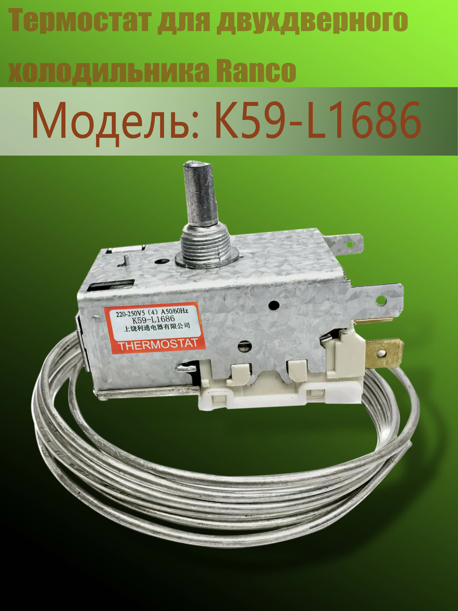 Двухдверный холодильник термостат K59-L1686/ K59-Q1902,1.3 м Ranco, замена регулятора температуры TAM-133