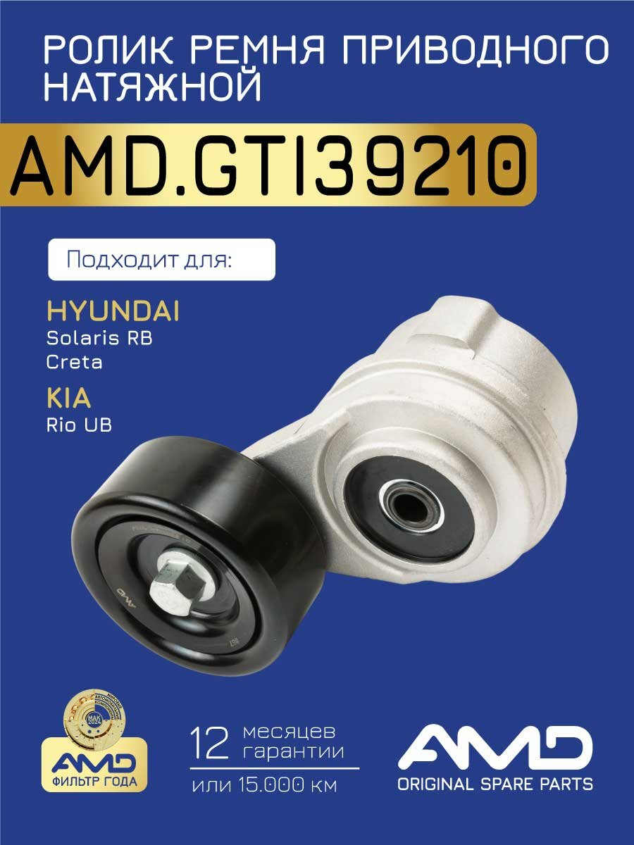 Ролик ремня поликлинового, натяжной 252812B010 AMD. GTI39210 HYUNDAI SolarisRB 1.4 1.6 Creta ГУР 1,6 KIA Rio