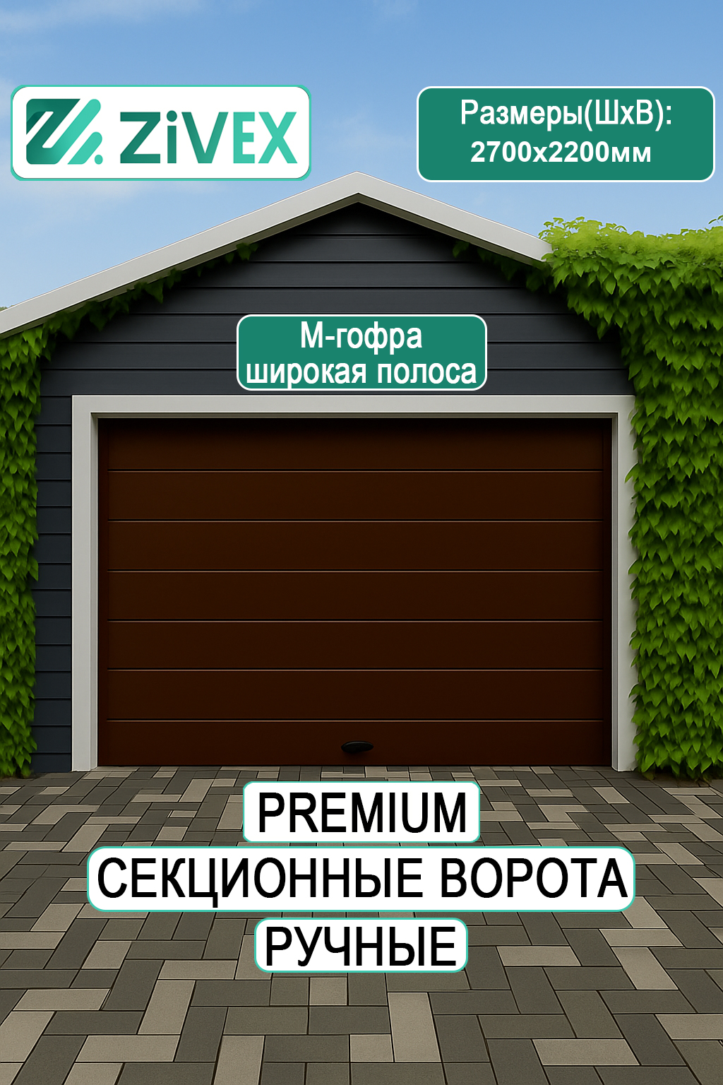 Стальные секционные ворота 2700×2200 ral8017 Zivex TITANIUM дизайн premium M гофр низкий подъем