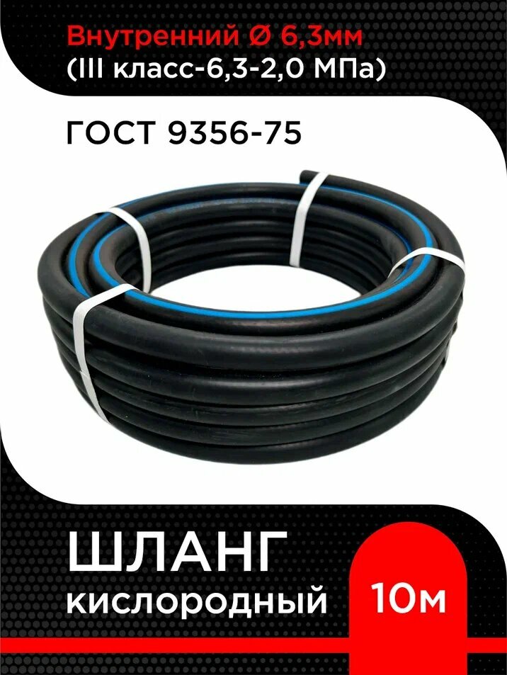 Шланг/рукав кислородный 6,3 мм ГОСТ 9356-75 (III класс-6,3-2,0 МПа)10 метр
